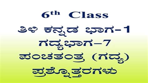ಪಂಚತಂತ್ರ ಪ್ರಶ್ನೋತ್ತರ 6th Class 2nd Language Kannada Lesson 7