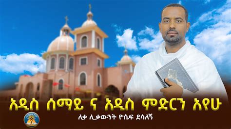 🎈አዲስ ሰማይ እና አዲስ ምድርን አየሁ በሊቀ ሊቃውንት ዮሴፍ ደሳለኝ ስብከት Orthodox Ethiopian Subscribe Share Like
