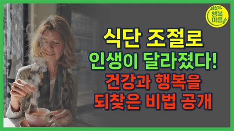 식단 조절로 인생이 달라졌다 건강과 행복을 되찾은 비법 공개 명언 좋은글 오디오북 삶의지혜 행복마음 인생사연 Youtube