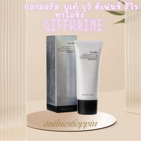 กิฟฟารีน ครีมป้องกันแสงแดด กลามอรัส บูเต้ ยูวี ดีเฟนซ์ รีไวทาไลซิ่ง เนื้อบางเบา สบายผิว ครีมกัน