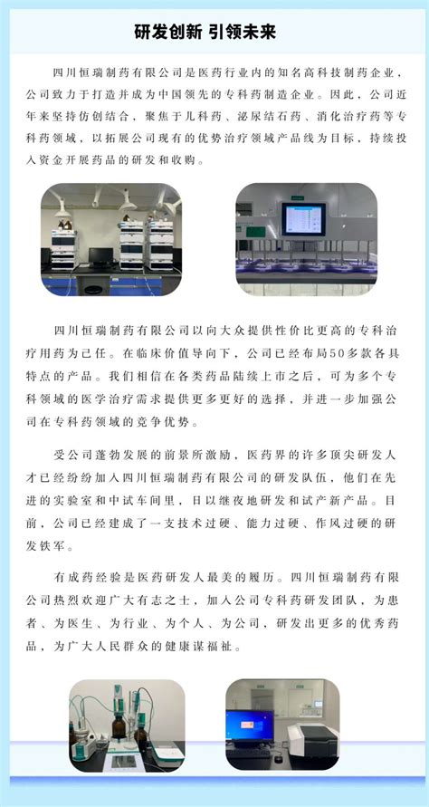 产品研发 四川恒瑞制药有限公司