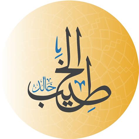 الشيخ خالد الخطيب Sheikh Khaled Al Khatib Youtube