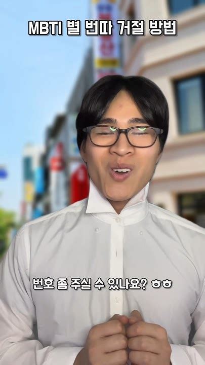 Mbti 별 번따 거절 방법 Shorts Youtube