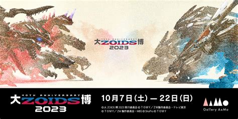 40周年記念 大zoids博2023【終了】 Gallery Aamo 東京ドームシティ