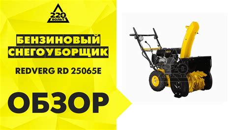 Бензиновый снегоуборщик REDVERG RD 25065E - YouTube