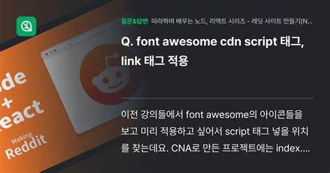 Font Awesome Cdn Script 태그 Link 태그 인프런 커뮤니티 질문and답변
