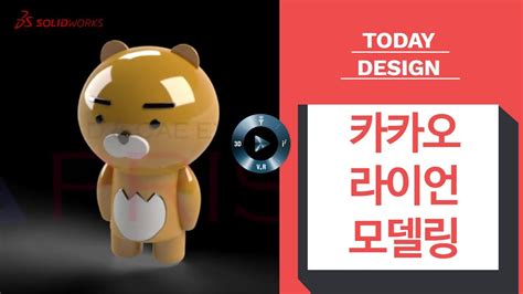 카카오 라이언 캐릭터 디자인을 솔리드웍스로 3d모델링과 렌더링을 해보자 Youtube