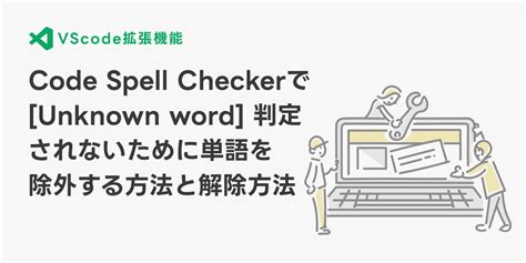 『code Spell Checker』でunknown Word判定されないために単語を除外する方法と解除方法 みみほくろの小耳にはさむ話
