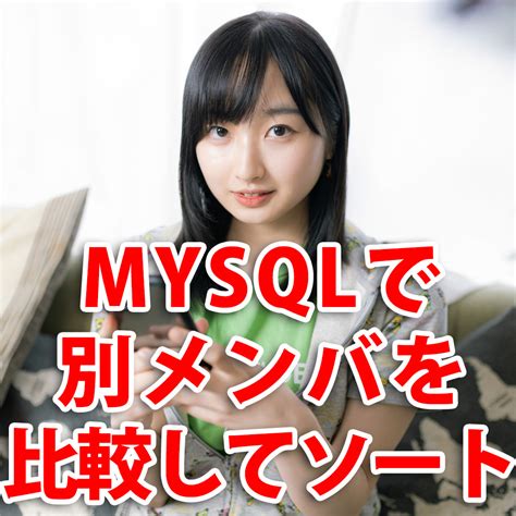 Mysql ソートで対象の欄が空欄だったら、別の欄を使用してソートする ホームページ制作 オフィスオバタ