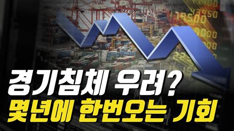 경기침체 우려지금은 기회 이렇게 준비하세요 Youtube