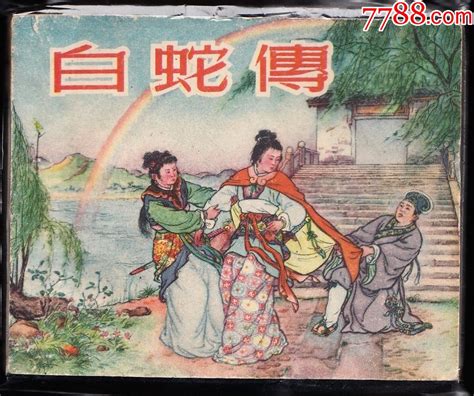 白蛇传 中国古典连环画第一书库存样本 连环画 黄山小苑【7788收藏 收藏热线】