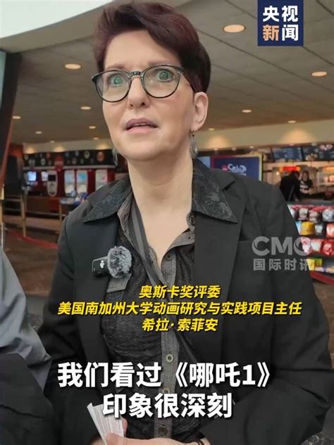 奥斯卡评委喊话饺子导演：期待《哪吒2》角逐奥斯卡 我会投票！希拉·索菲安实践研究