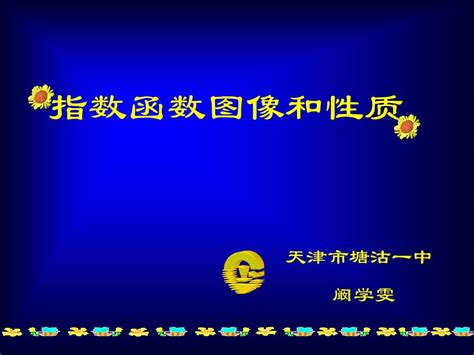 指数函数图像及性质 word文档在线阅读与下载 无忧文档