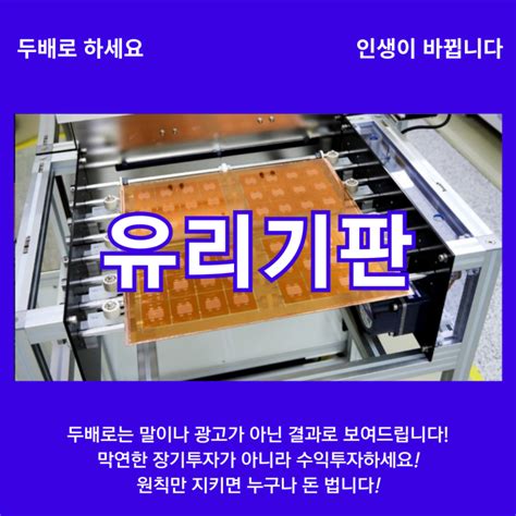 유리기판 관련주입니다 한때 잠깐 크게 상승한 후 하락했지만 다시 상승할때가 되었죠 시장이 확장되는 테마는 반드시 다시 크게 성장합니다 미리 저점매수하시면 반드시 돈 법니다