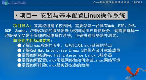 Linux网络操作系统项目教程（rhel 64centos 64）（第2版） 图书 人邮教育社区