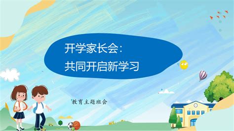 小学生主题班会通用版 开学家长会 课件共22张ppt 21世纪教育网 小学生主题班会通用版 开学家长会 课件共22张ppt 21世纪教育网