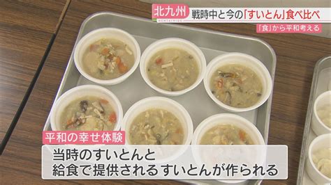 【戦後80年】夏休みの子どもたちが味わった「戦時中のすいとん」と「給食のすいとん」（2025年8月5日掲載）｜fbs News Nnn
