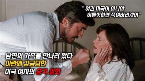 이란인 남자와 결혼한 미국 여자가 겪은 충격 실화 실화 영화리뷰 결말포함 Youtube