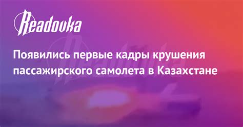 Появились первые кадры крушения пассажирского самолета в Казахстане — Readovka News