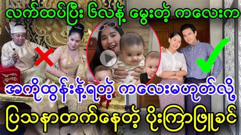 ကလေးက အကိုထွန်းနဲ့ရတာ မဟုတ်တဲ့ သက်သေပေါ်လို့ ပိုးကြာဖြူခင် ပြသနာတက်ကုန