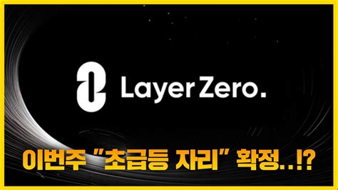 레이어제로 긴급 이번주 초급등 자리 이런데서 나옴 정확도 100 차트분석 영상 필수시청 코인시황