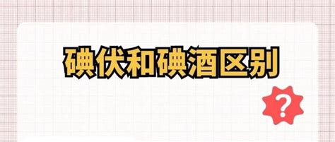 碘酒和碘伏到底有什么区别家庭小药箱该如何选择 知乎 碘酒和碘伏到底有什么区别家庭小药箱该如何选择 知乎