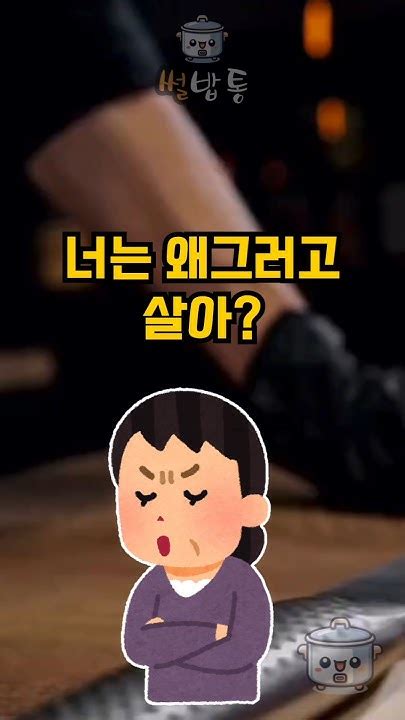 시어머니가 밥먹다가 버럭한 이유 Youtube