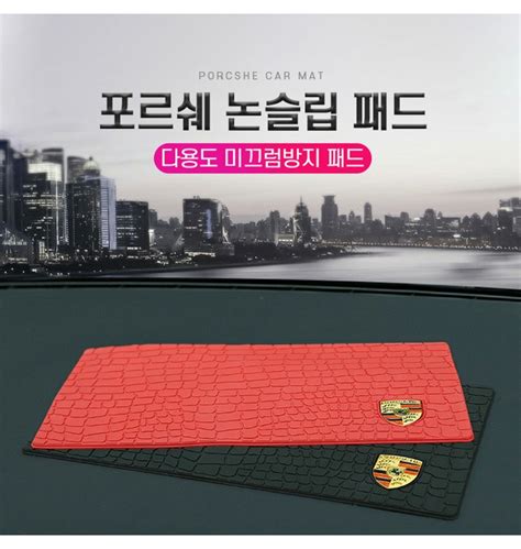 포르쉐 차량용 미끄럼방지 논슬립 패드 대쉬보드 핸드폰 거치대 티몬