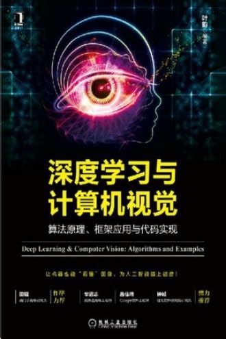 深度学习与计算机视觉 叶韵 编著 豆瓣阅读