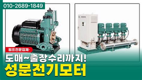 성문전기모터 전기모터 펌프 배전반 제작및 수리설치 환기 배관설비 Youtube