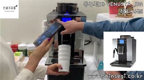 전자동커피머신 동구전자 베누스타 Venustahq 커피머신 설치사례☕ Youtube