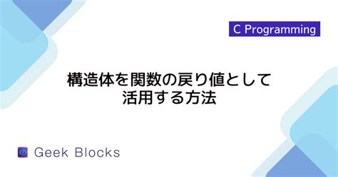 C言語における構造体ポインタの宣言と活用法 Geekblocks