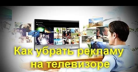 Как убрать рекламу на телевизоре Smart Tv Пикабу