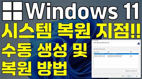 윈도우 시스템 복원 지점 수동 생성 및 복원 방법 Youtube