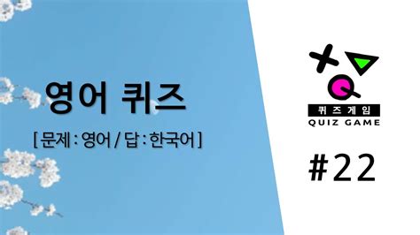 퀴즈게임 재미있는 영어퀴즈 50문제 22 Youtube