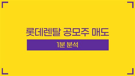 롯데렌탈 상장 매도 전략 예상 승률 및 예상 수익률 Youtube