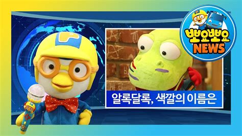 뽀요뽀요 뉴스 4화 알록달록 색깔의 이름은 색깔놀이 뽀로로랑 타요랑 뽀요tv Youtube