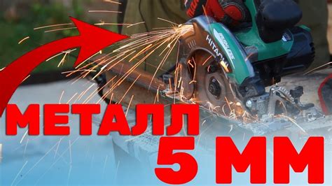 Дисковая Пила по ДЕРЕВУ Пилит МЕТАЛЛ Hitachi C6MEY / HiKOKI - YouTube