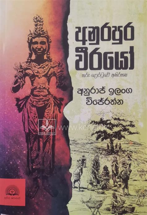 Anurapura Weerayo අනුරපුර වීරයෝ Kehelilk
