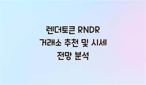 렌더토큰 Rndr 거래소 추천 및 시세 전망 분석