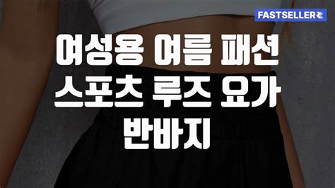 여성용 여름 패션 스포츠 루즈 요가 반바지 YouTube