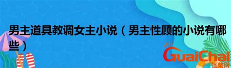 性调教小说有什么？男主性顾的小说有哪些？