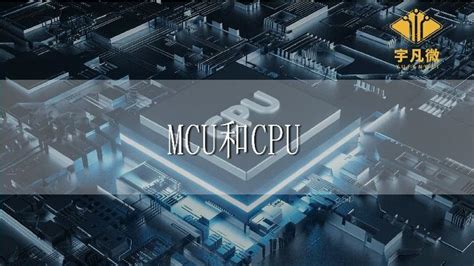 Mcu和cpu的区别是什么 知乎