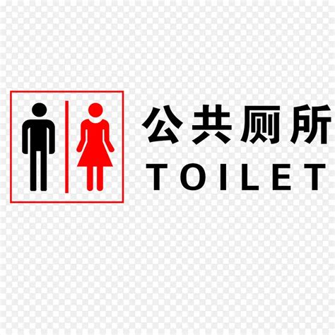 公厕简约标志png图片素材下载 图片编号qlrajvvq 免抠素材网