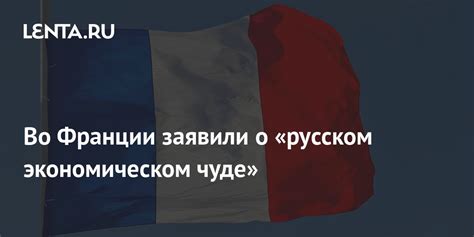 Во Франции заявили о «русском экономическом чуде Политика Мир