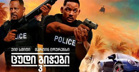 ცუდი ბიჭები 3 Tkt Ge