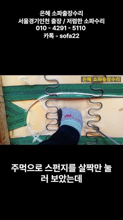 쇼파쿠션꺼짐 수리 완료 인천시 연수구 삼용아파트 소파출장수리 했어요 소파쿠션보강 쇼파as 서울경기인천 출장가능 Shorts Youtube
