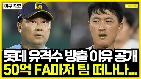 롯데 자이언츠 충격 방출의 진짜 이유 공개 5인 유격수 역대급 경쟁 체제 50억 Fa 노진혁 결국 팀 떠날까 Youtube