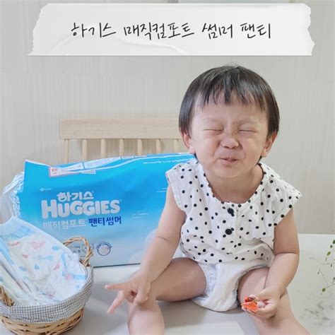 흡수빠른 시원한 팬티기저귀추천 하기스 매직컴포트 썸머 팬티 네이버 블로그