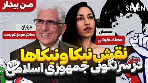 نفش نیکا و نیکاها در سرنگونی جمهوری اسلامی ، با دکتر هرمز شریعت و مهتاب